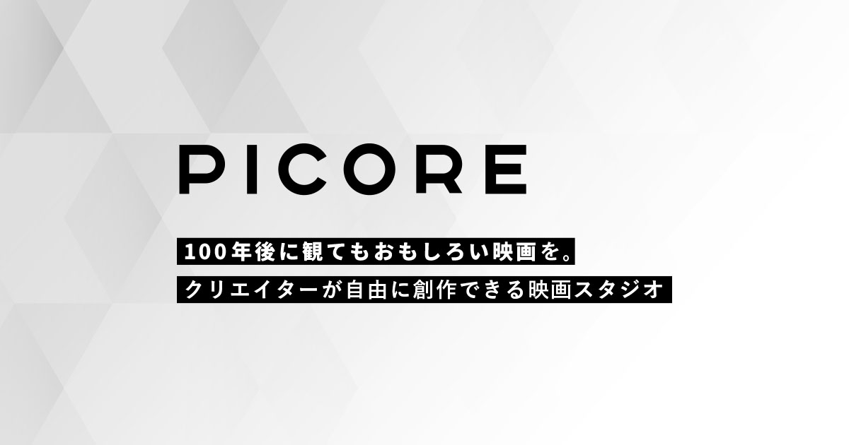 ニュース – PICORE（ピコア）株式会社 | 映画監督上田慎一郎が所属するクリエイターが自由に創作できる映画スタジオ | PICORE（ピ ...