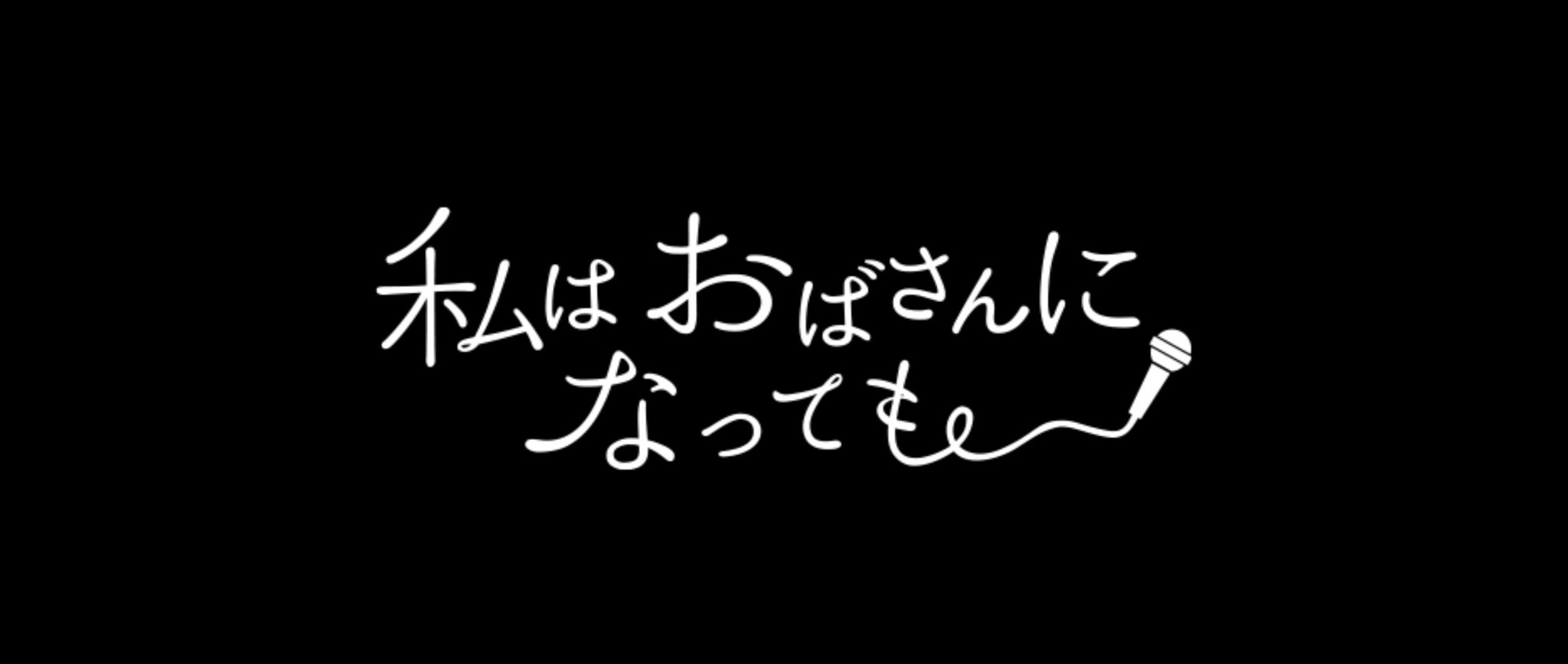 ふくだみゆき監督・上田慎一郎共同脚本の縦型ドラマ「私はおばさんになっても」公開スケジュールが決定！ – PICORE（ピコア）株式会社 ...