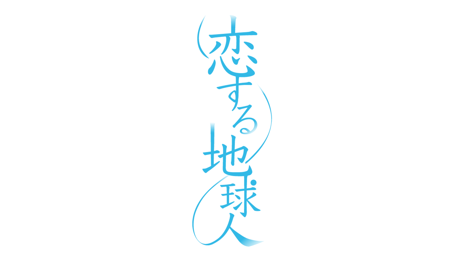 1ヶ月間で1つの物語を描く縦型映像フォーマット「日めくりシネマ」。第一弾「恋する地球人」（監督：上田慎一郎）は11月25日公開 ...