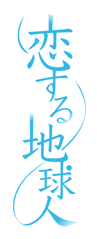 1ヶ月間で1つの物語を描く縦型映像フォーマット「日めくりシネマ」。第一弾「恋する地球人」（監督：上田慎一郎）は11月25日公開 ...