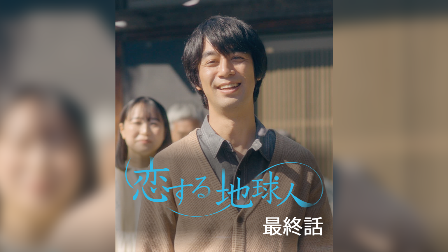 “日めくりシネマ”の第一弾、「恋する地球人」が堂々の完結！各プラットフォームで全話無料公開中！！ – PICORE（ピコア）株式会社 | 映画 ...